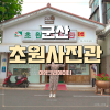 군산 초원 사진관 드라마 촬영지 8월의 크리스마스 영화의 거리 군산 시간 여행 전북 군산 당일치기 관광지 1박2일 여행지